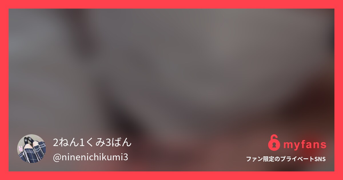 【みゆちゃん】こないだまでガチのリ... | 同人AV製作📛213さんのプライベートSNS | myfans(マイファンズ)