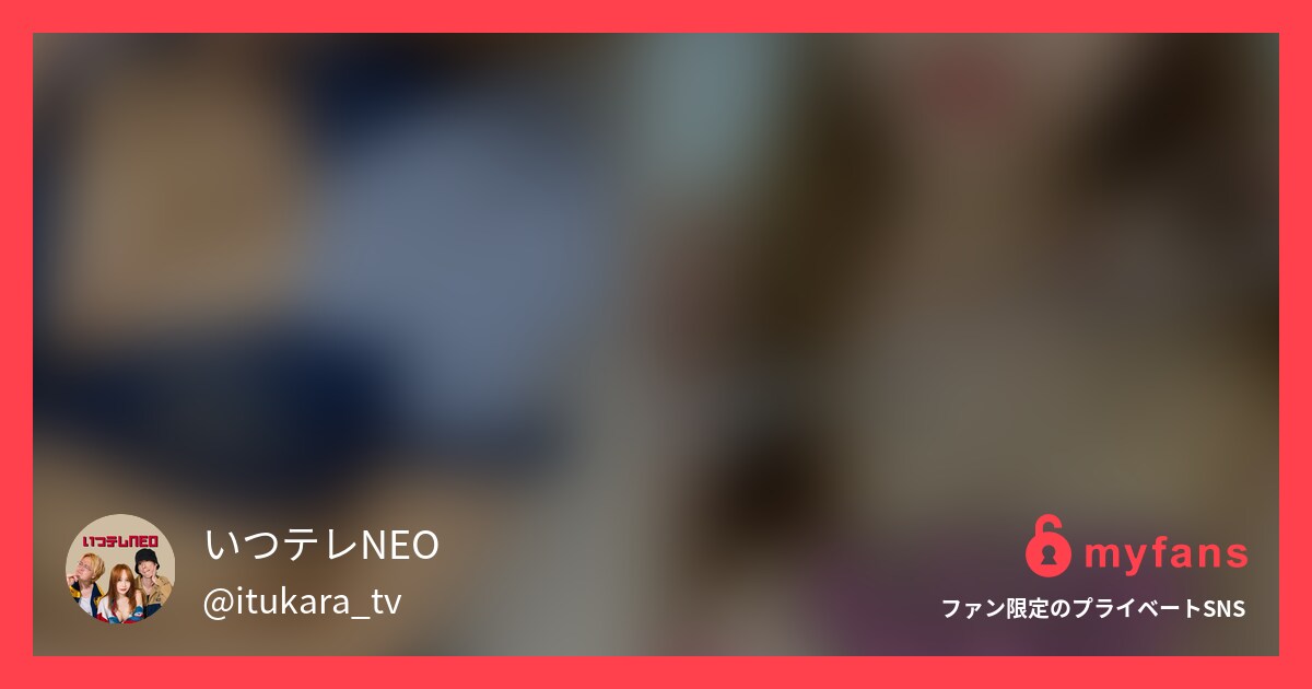 みて♡ https://myfan... | いつテレNEOさんのプライベートSNS | myfans(マイファンズ)