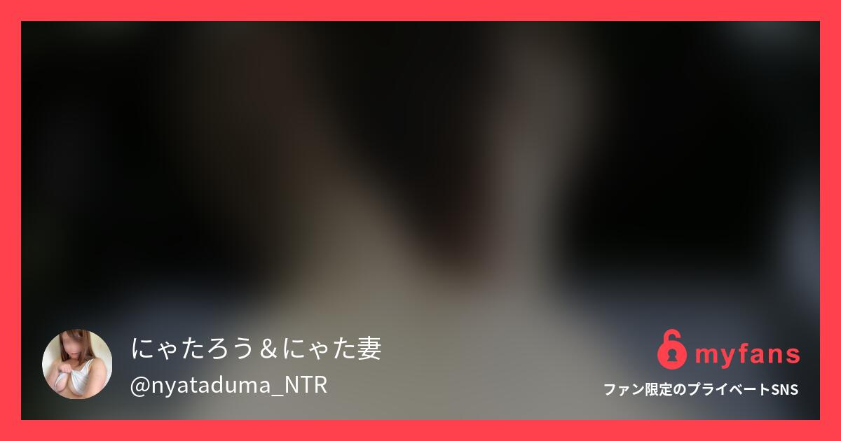 これからカーセの1枚 | にゃた妻NTRさんのプライベートSNS | myfans(マイファンズ)