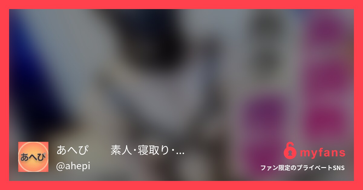放置してもオホ声で逝き散らかすw元... | あへぴ ️素人･寝取り･快楽堕ちさんのプライベートSNS | myfans(マイファンズ)