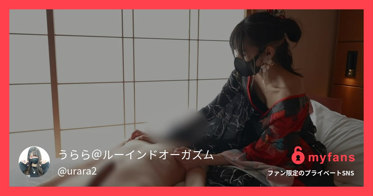 続きはこちら：https://my... | うらら＠ルーインドオーガズムさんのプライベートSNS | myfans(マイファンズ)