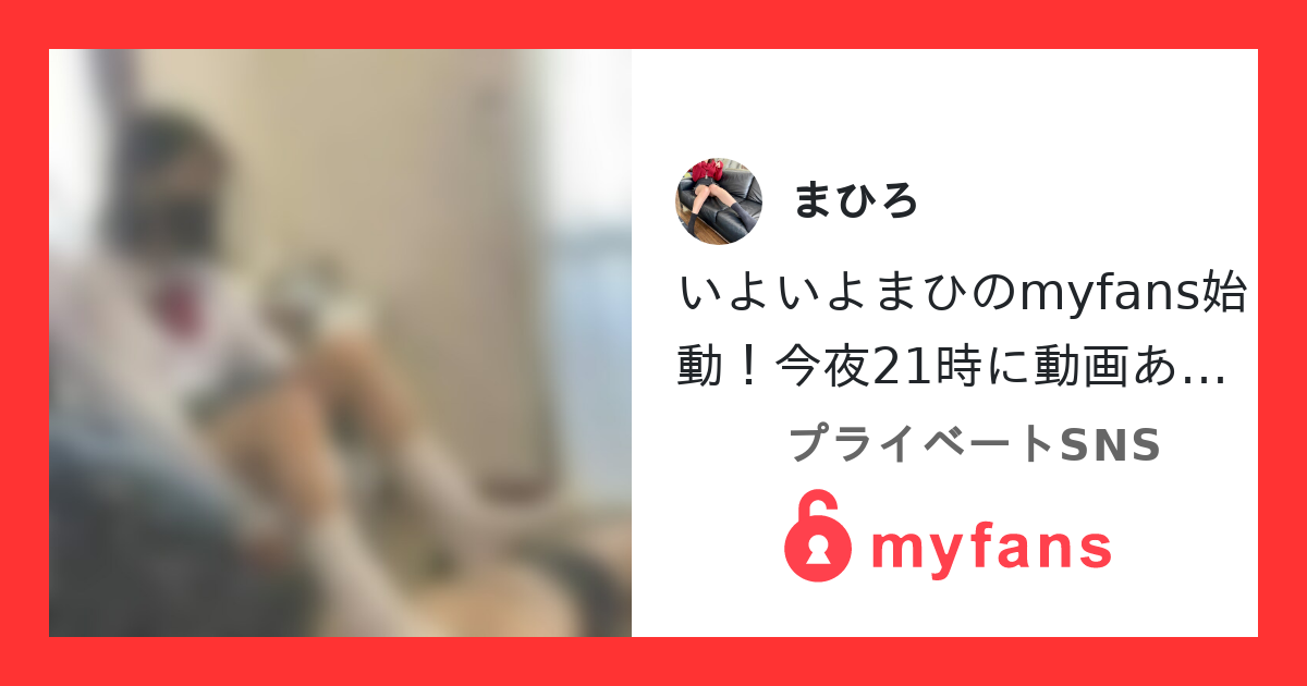 いよいよまひのmyfans始動！今... | SASASAAAAさんのプライベートSNS | myfans(マイファンズ)