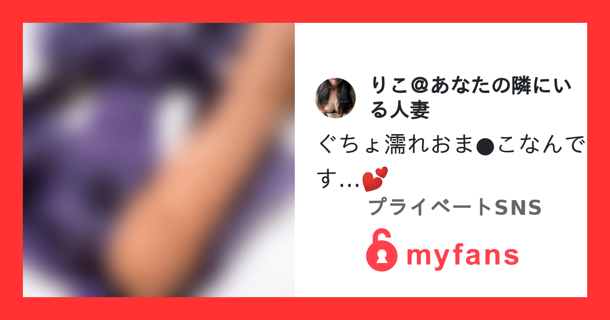ぐちょ濡れおま こなんです…💕 | りこ🌹発情期の奥さんの日常さんのプライベートSNS | myfans(マイファンズ)