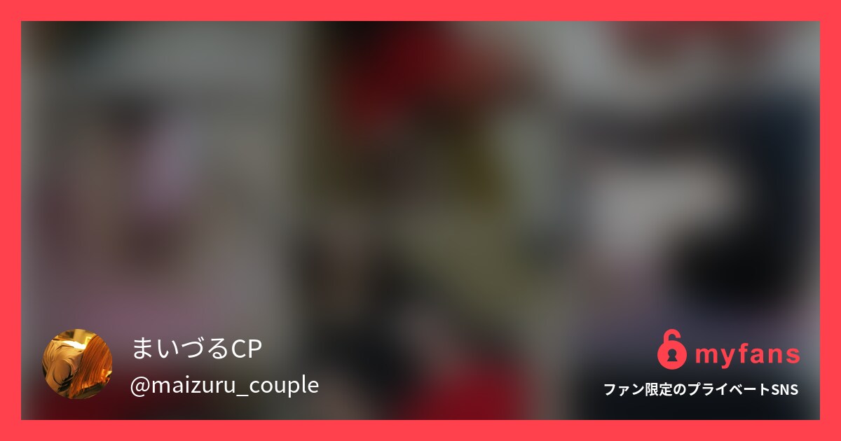 来週からこんな姿で淫れる私を配信し... | まいづるCPさんのプライベートSNS | myfans(マイファンズ)