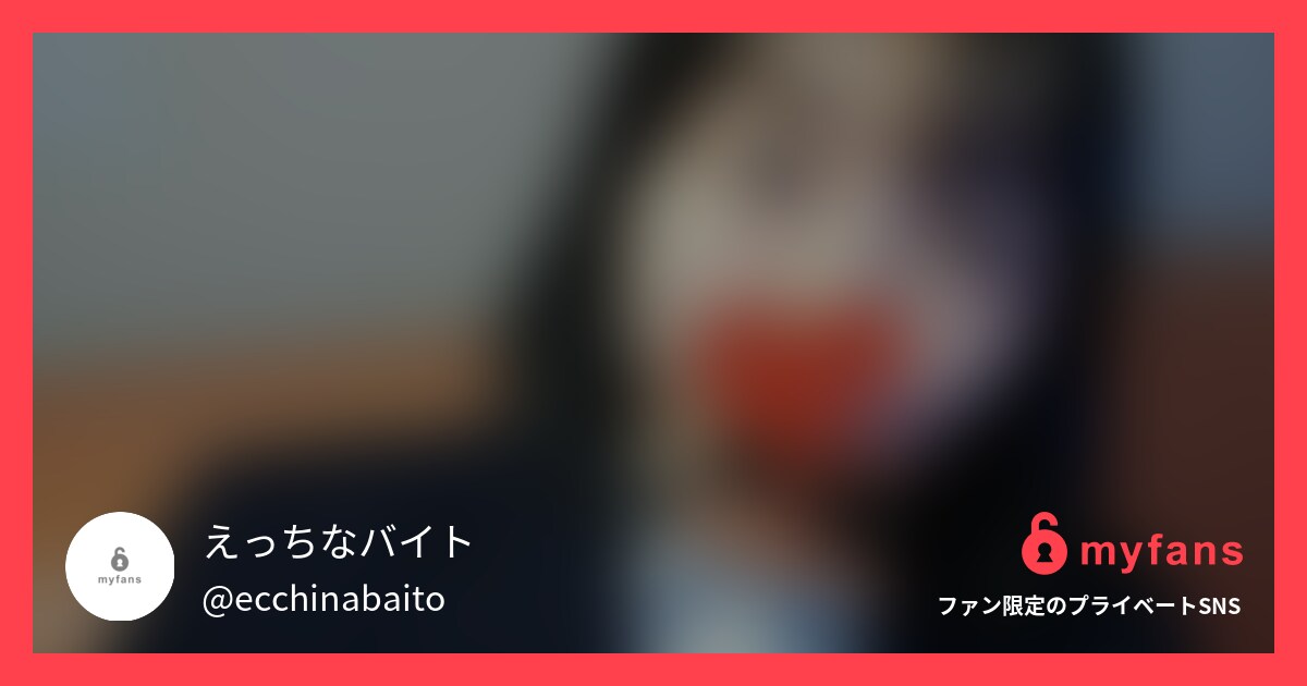 今回の女の子はYo〇Tubeでパン... | えっちなバイトさんのプライベートSNS | myfans(マイファンズ)