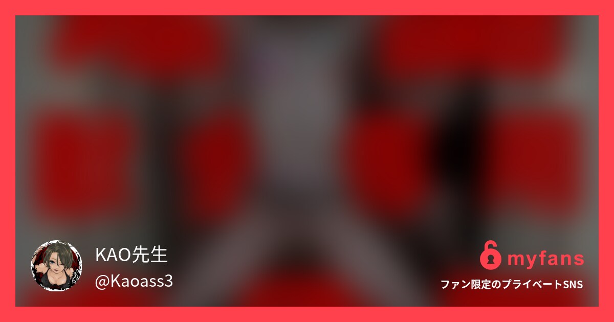 KAO先生VS獣会！獣たちのち〇ぽ... | KAO先生さんのプライベートSNS | myfans(マイファンズ)