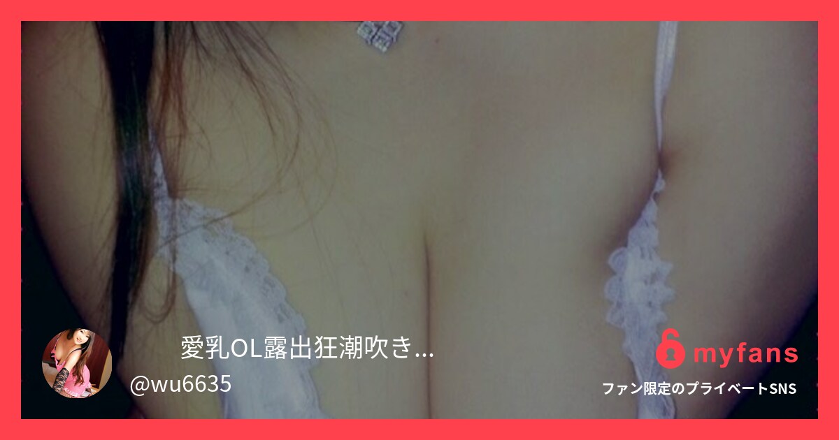 ️Twitterも是非、フォロー... | ️人妻愛iカップ巨乳OL露出狂潮吹きハメlog🌈もなみん🌻さんのプライベートSNS | myfans(マイファンズ)