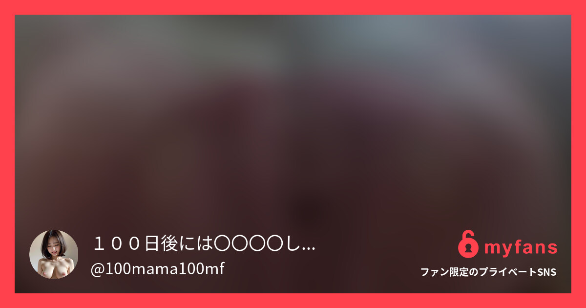 No.008 君に盛り過ぎって... | 100日後には〇〇〇〇したいお さん for myfansさんのプライベートSNS | myfans(マイファンズ)