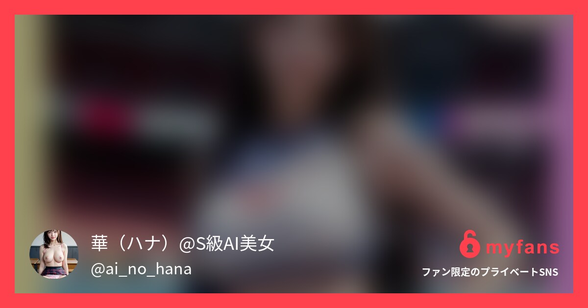 Hana'sPhotoBook 3... | 華（ハナ）@毎日投稿_AI美女🌹 さんのプライベートSNS | myfans(マイファンズ)