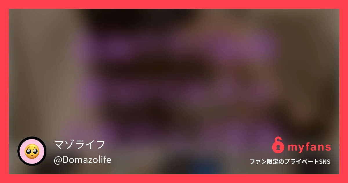 【本編】https://myfan... | マゾライフ🥺さんのプライベートSNS | myfans(マイファンズ)