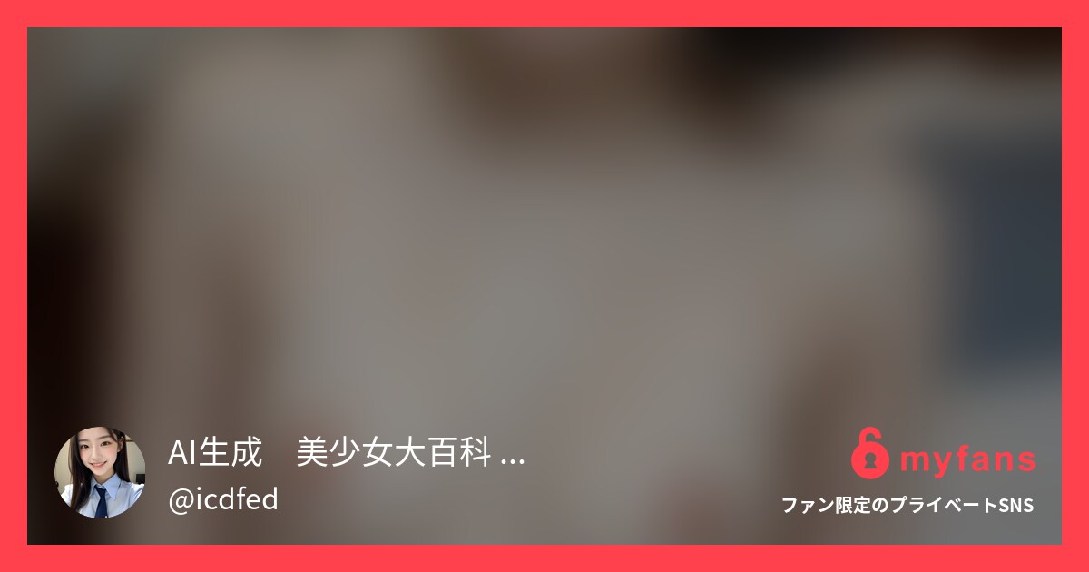 /K/147cm/？？kg/... | 🔞美少女大百科 by 枕伽舎-Chinkyasha-さんのプライベートSNS | myfans(マイファンズ)