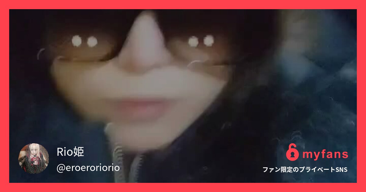 Rio姫🧸さんのプライベートSNS | myfans(マイファンズ)
