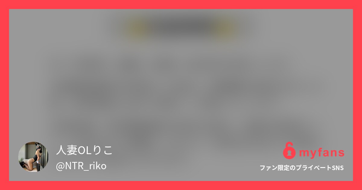 まだ初々しい頃の映像です🐰はじめて... | 人妻OLりこ🐰🌙噴水潮吹き・NTR・中出し大好き人妻さんのプライベートSNS | myfans(マイファンズ)