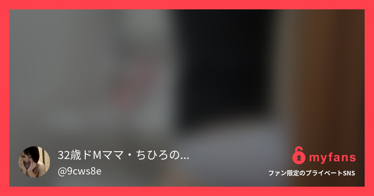 32歳ドMママ・ちひろの 日誌/毎日更新さんのプライベートSNS | myfans(マイファンズ)