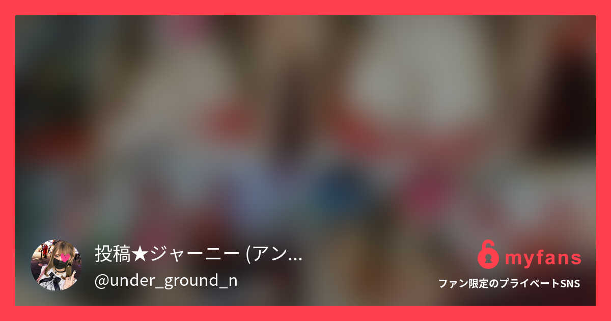 フル動画【リモートで変態公開】【変... | 投稿★ジャーニー (アングラ配信者・N)さんのプライベートSNS | myfans(マイファンズ)