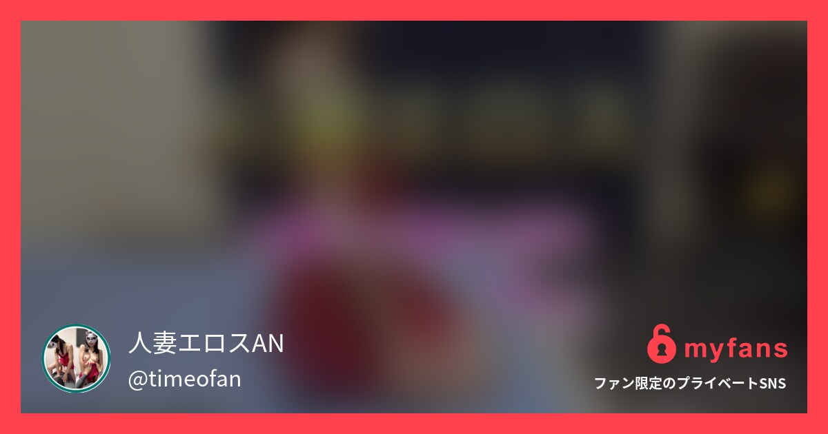 11/6 シロウト人妻のハメ撮りS... | 人妻エロスANさんのプライベートSNS | myfans(マイファンズ)