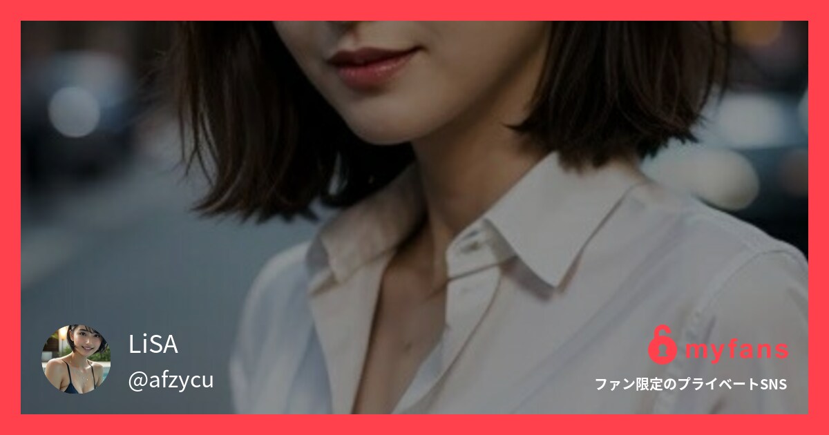 LiSAさんのプライベートSNS | myfans(マイファンズ)