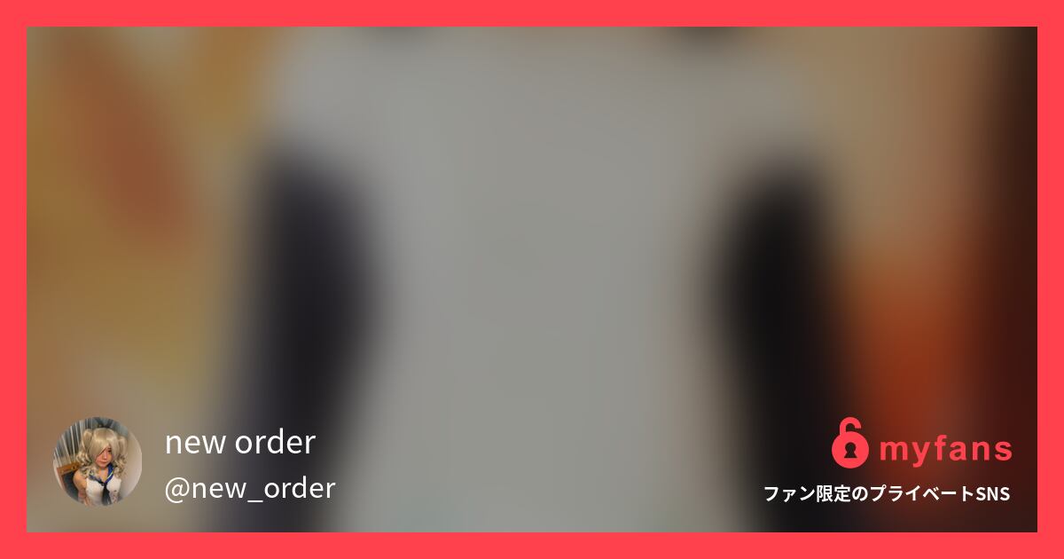 モデルさんプロデュースの作品です。 | new order さんのプライベートSNS | myfans(マイファンズ)