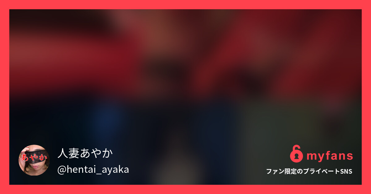 あやか36歳【リモコンバイブ】超ド... | 人妻あやか💗さんのプライベートSNS | myfans(マイファンズ)