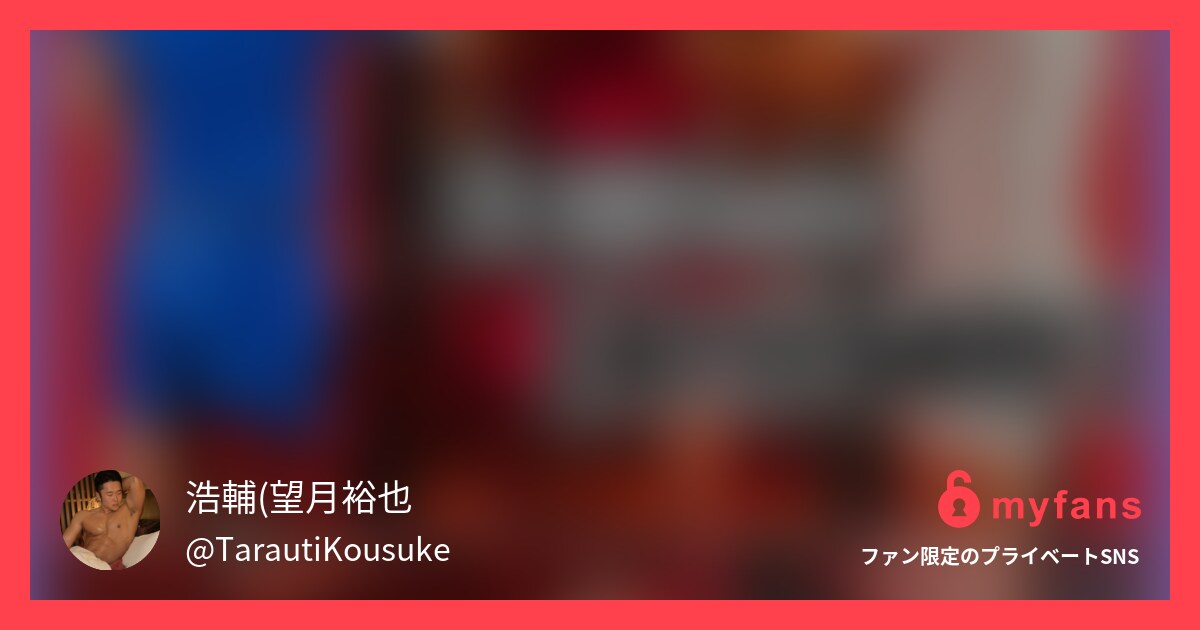 【No.50】浩輔が 師ten... | 【単品販売ALL800〜1100円】浩輔【望月裕也】さんのプライベートSNS | myfans(マイファンズ)