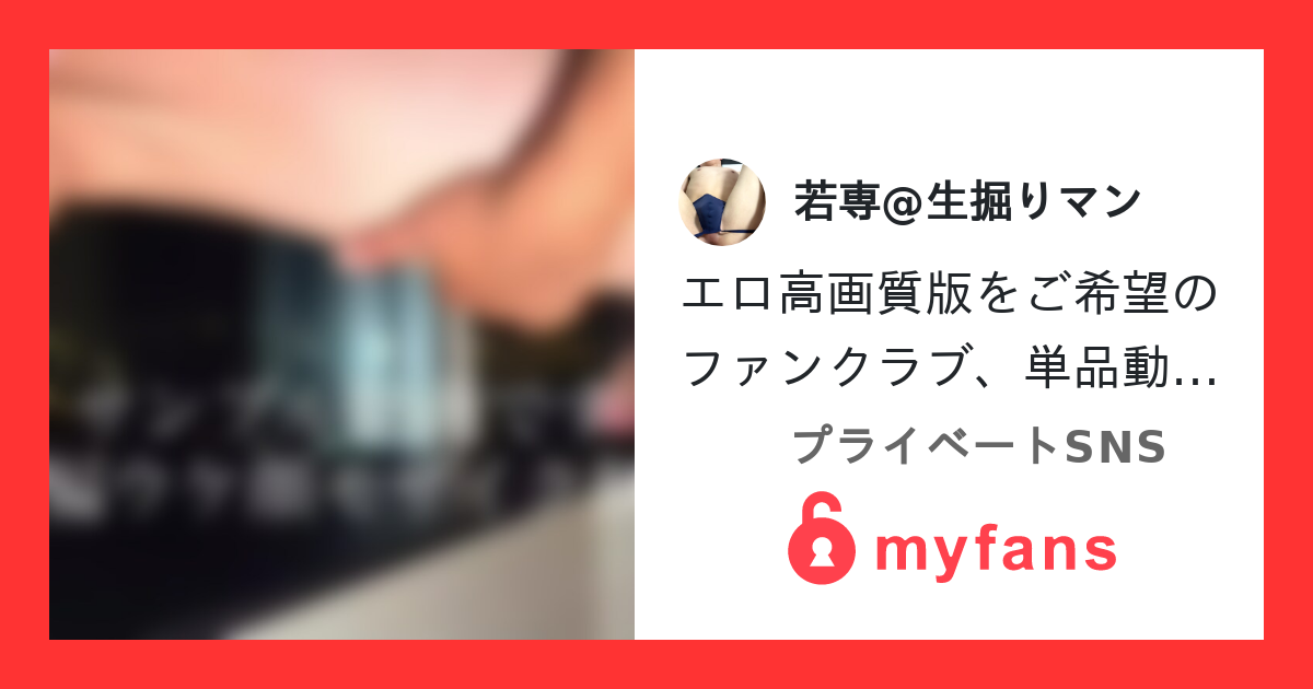 https://myfans.jp... | 若専ムービーさんのプライベートSNS | myfans(マイファンズ)