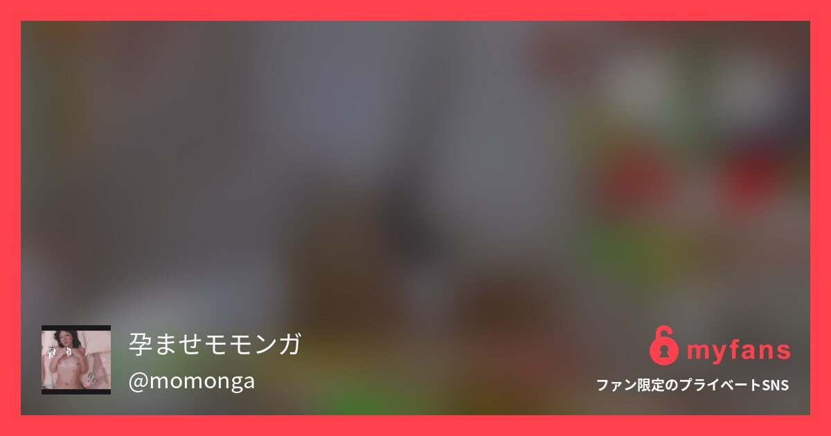 本編は→ https://myfa... | 孕ませモモンガさんのプライベートSNS | myfans(マイファンズ)
