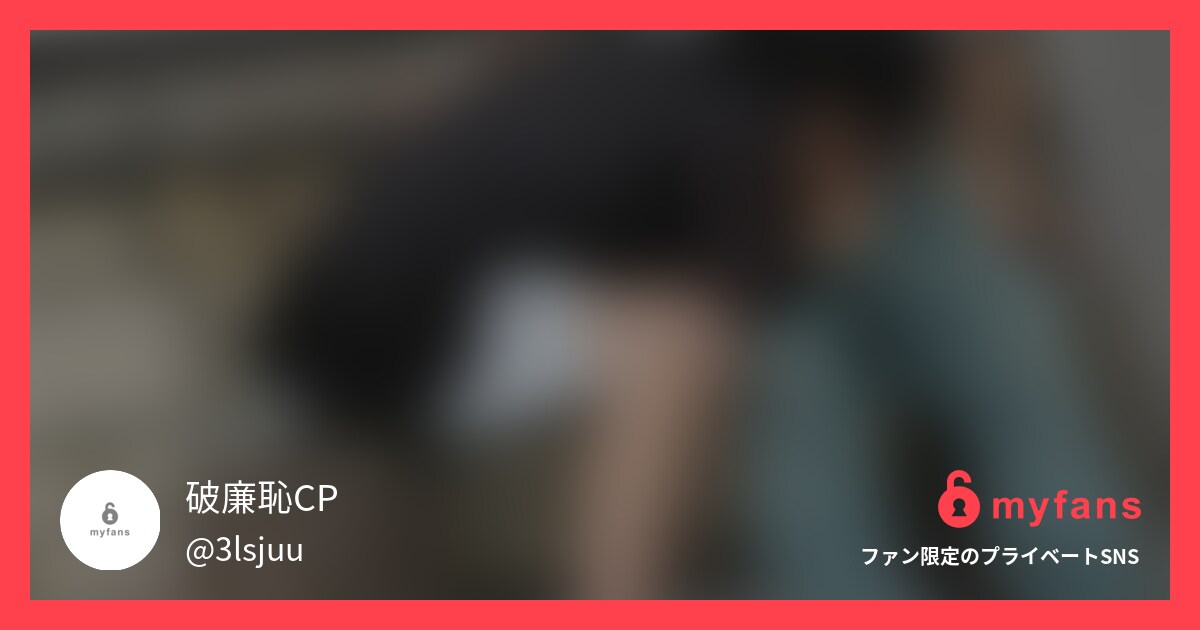 休憩所でちゅぱちゅぱ | 破廉恥CPさんのプライベートSNS | myfans(マイファンズ)