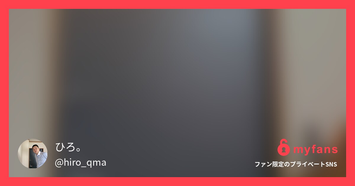 帰ったら玄関で全裸になります☺️ケ... | ひろ。さんのプライベートSNS | myfans(マイファンズ)