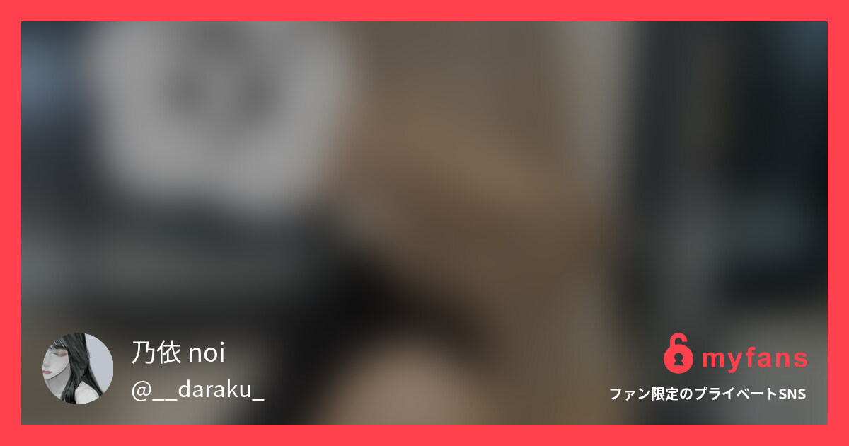 初公開 ️‍🔥プライベート乃依さん... | 乃依 noiさんのプライベートSNS | myfans(マイファンズ)