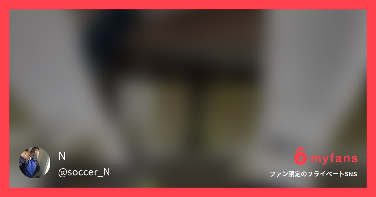 「雨で泥だらけのスパイクを舐めて綺... | NさんのプライベートSNS | myfans(マイファンズ)