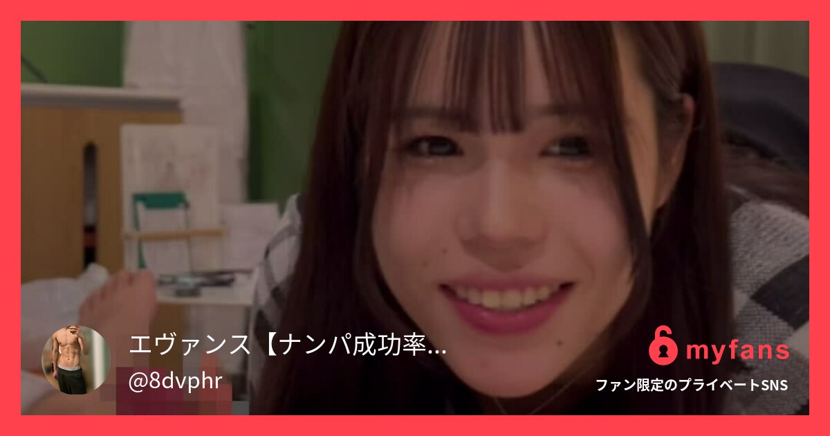サンプルです | エヴァン【ナンパ成功率100%】さんのプライベートSNS | myfans(マイファンズ)