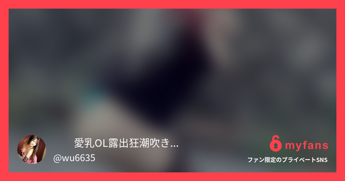 Twitterもフォローして下さい... | ️人妻愛iカップ巨乳OL露出狂潮吹きハメlog🌈もなみん🌻さんのプライベートSNS | myfans(マイファンズ)