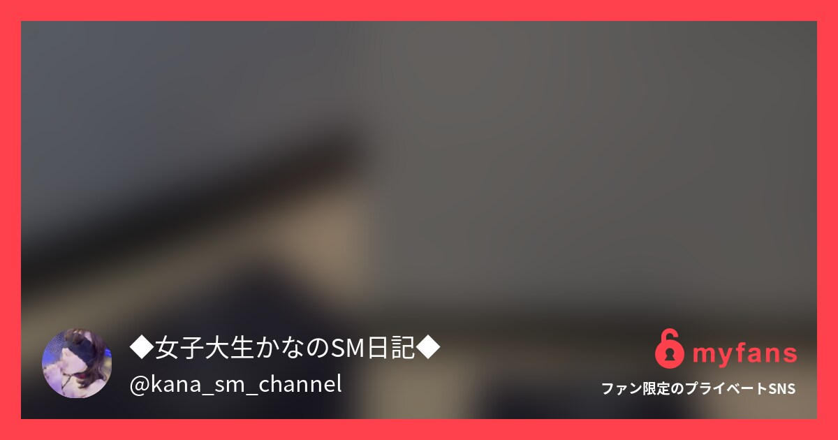 はしたなくお漏らしするペットです。... | 女子大生かなのSM日記 さんのプライベートSNS | myfans(マイファンズ)