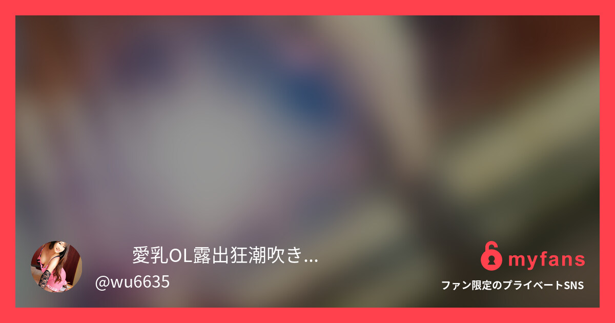 ️ギャラリー ️ | ️人妻愛iカップ巨乳OL露出狂潮吹きハメlog🌈もなみん🌻さんのプライベートSNS | myfans(マイファンズ)