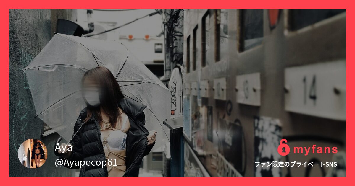 AyaさんのプライベートSNS | myfans(マイファンズ)