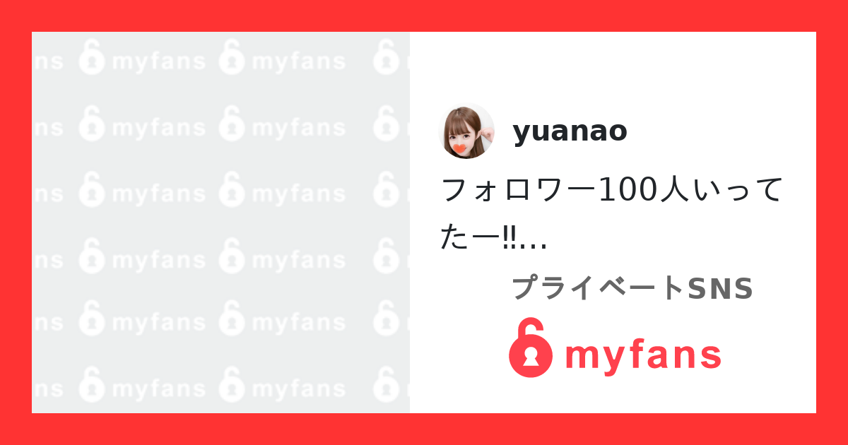 フォロワー100人いってたー‼︎皆... | ゆあ🐰 ⭐女子大生 さんのプライベートSNS | myfans(マイファンズ)
