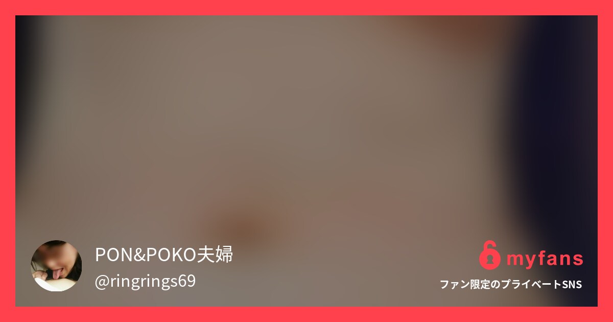 貸出男性から送られてきた動画短い動... | PON&POKO夫婦さんのプライベートSNS | myfans(マイファンズ)