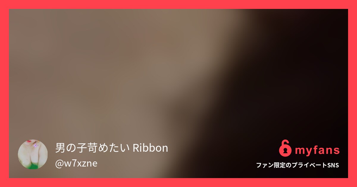 満喫でこんなこともされてます♡痴 ... | 男の子苛めたいRibonさんのプライベートSNS | myfans(マイファンズ)