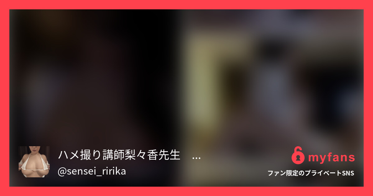 裏垢男子じじさんと初めてのハメ撮り... | Kカップ梨々香先生📚's private SNS | myfans