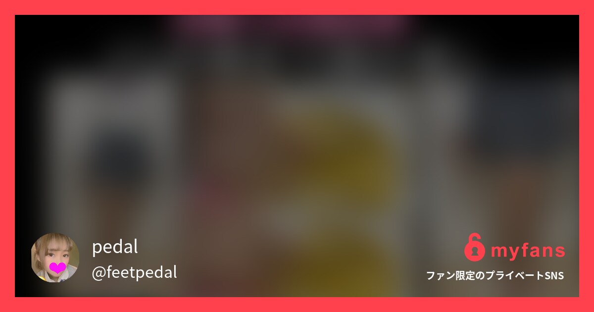 サンプル込み1分36秒踏み潰しクラ... | pedalさんのプライベートSNS | myfans(マイファンズ)