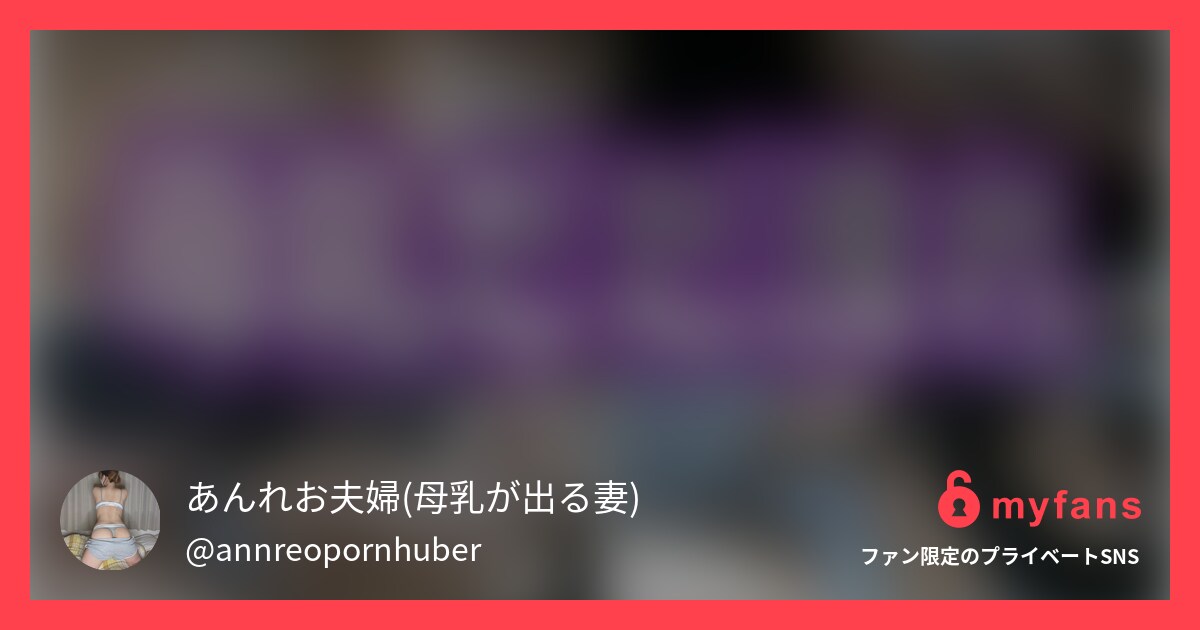 今日は野獣の日の夫に本能のまま体中... | ann🍼巨乳妻 【妊娠中】さんのプライベートSNS | myfans(マイファンズ)