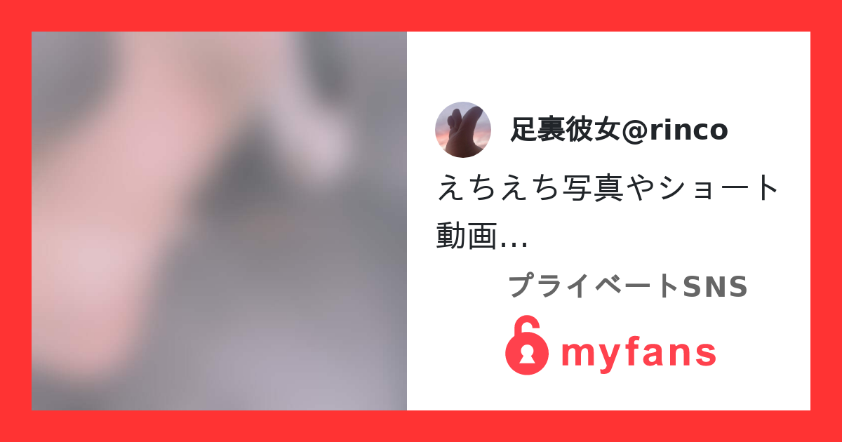 rincoの全て大好きプラン特典追... | 足裏彼女@rincoさんのプライベートSNS | myfans(マイファンズ)