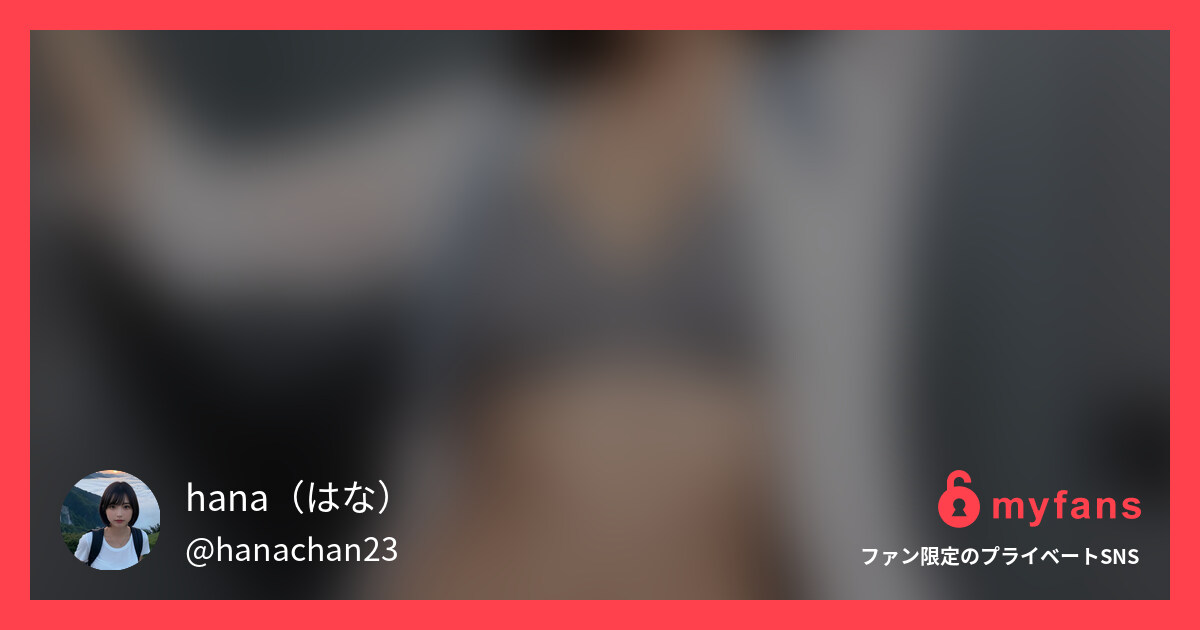 どちらが好きですか？ | hana（はな）さんのプライベートSNS | myfans(マイファンズ)