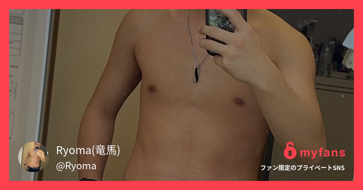 ノーマルプランに関しては10投稿分... | Ryoma(竜馬)さんのプライベートSNS | myfans(マイファンズ)