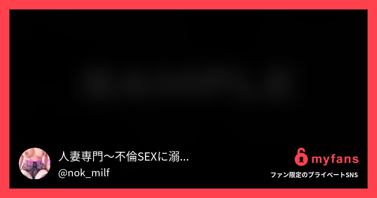 🎬本編はこちらhttps://my... | 人妻専門〜不倫SEXに溺れる奥さま〜さんのプライベートSNS | myfans(マイファンズ)