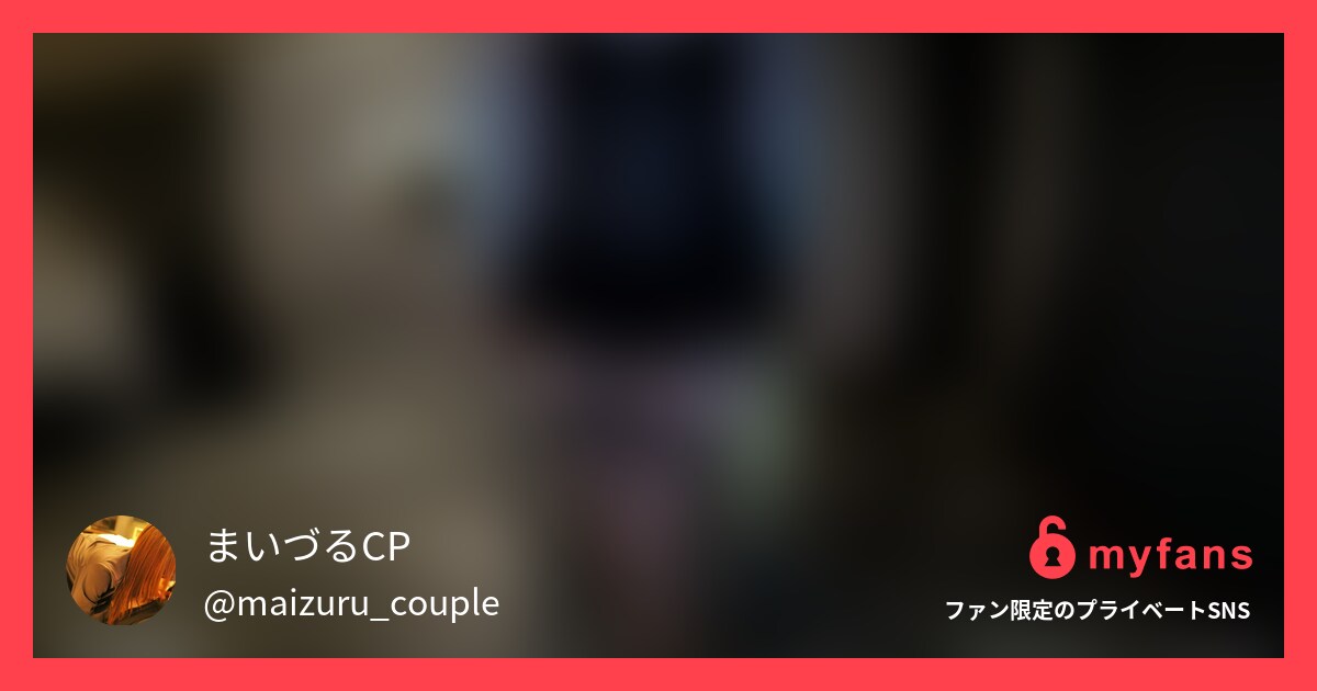 ショート動画です。短時間ですがお楽... | まいづるCPさんのプライベートSNS | myfans(マイファンズ)