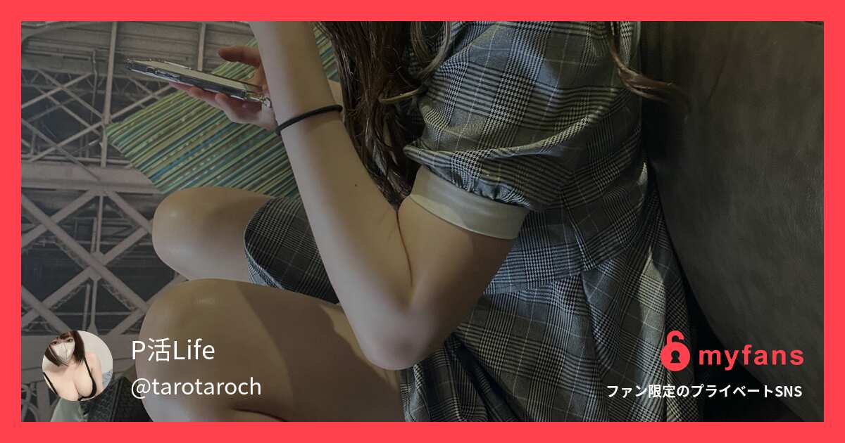 お得なプランのご紹介ですP活Lif... | PLiFE!（パパ活ライフ）さんのプライベートSNS | myfans(マイファンズ)