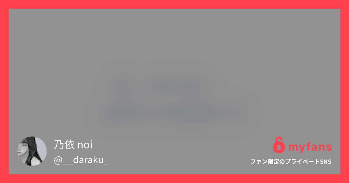 馬乗りになって耳舐め💗ずっと私に会... | 乃依 noiさんのプライベートSNS | myfans(マイファンズ)