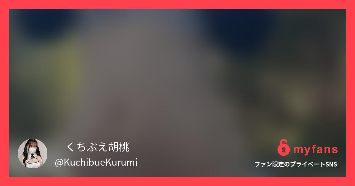 こんにちは ️侍ジャパン、WBC優... | 🍑くちぶえ胡桃🍑さんのプライベートSNS | myfans(マイファンズ)