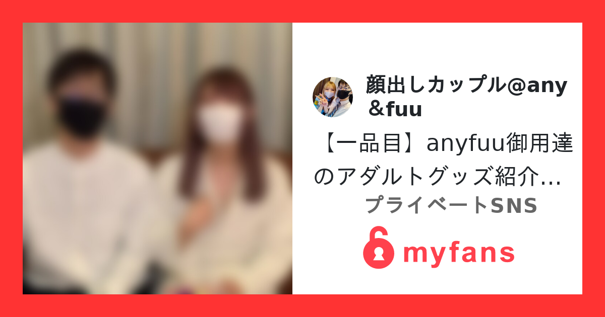 【一品目】anyfuu御用達のアダ... | 顔出し温泉カップル@any＆fuuさんのプライベートSNS | myfans(マイファンズ)